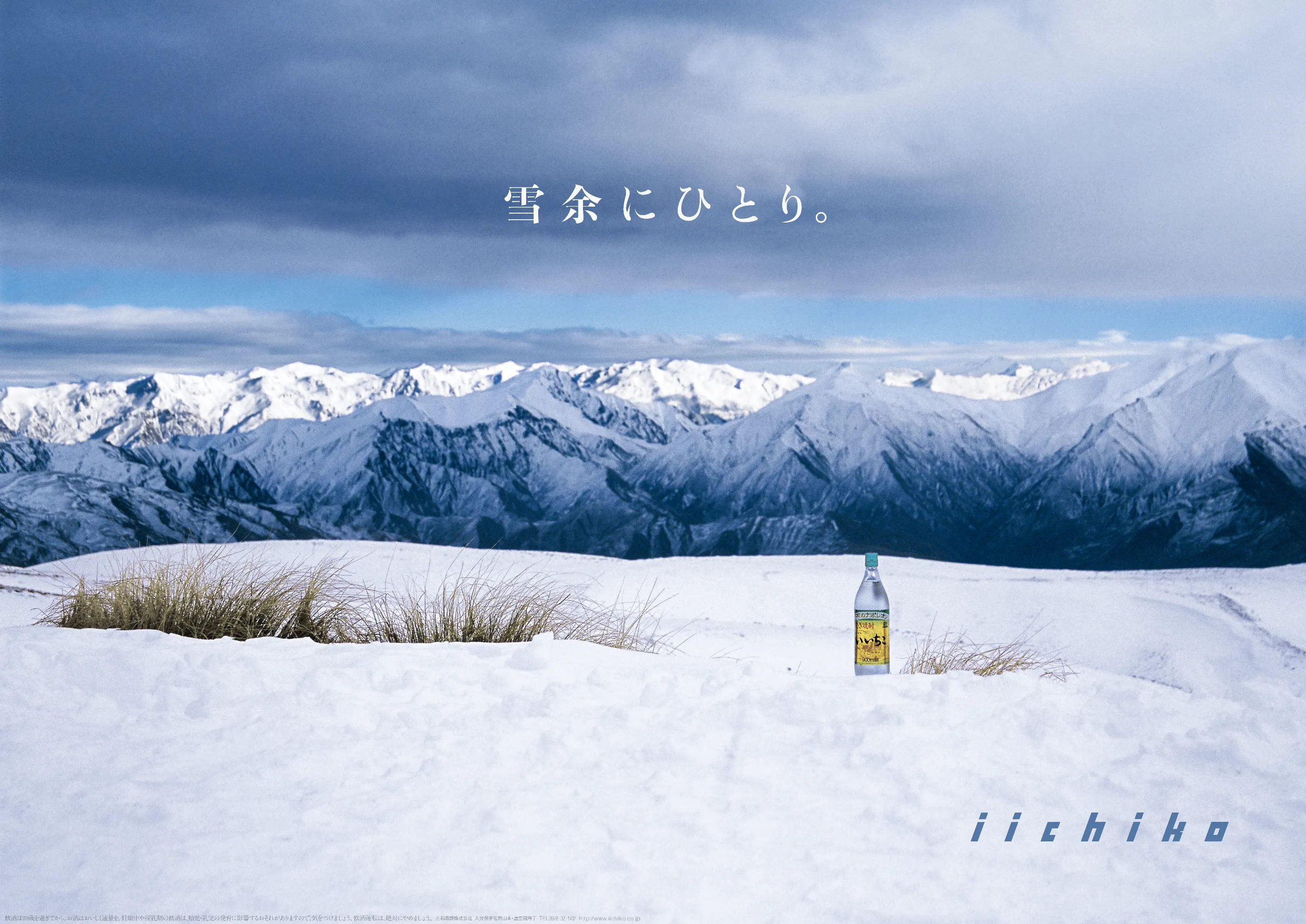 雪余にひとり。 - iichiko Gallery | 三和酒類株式会社